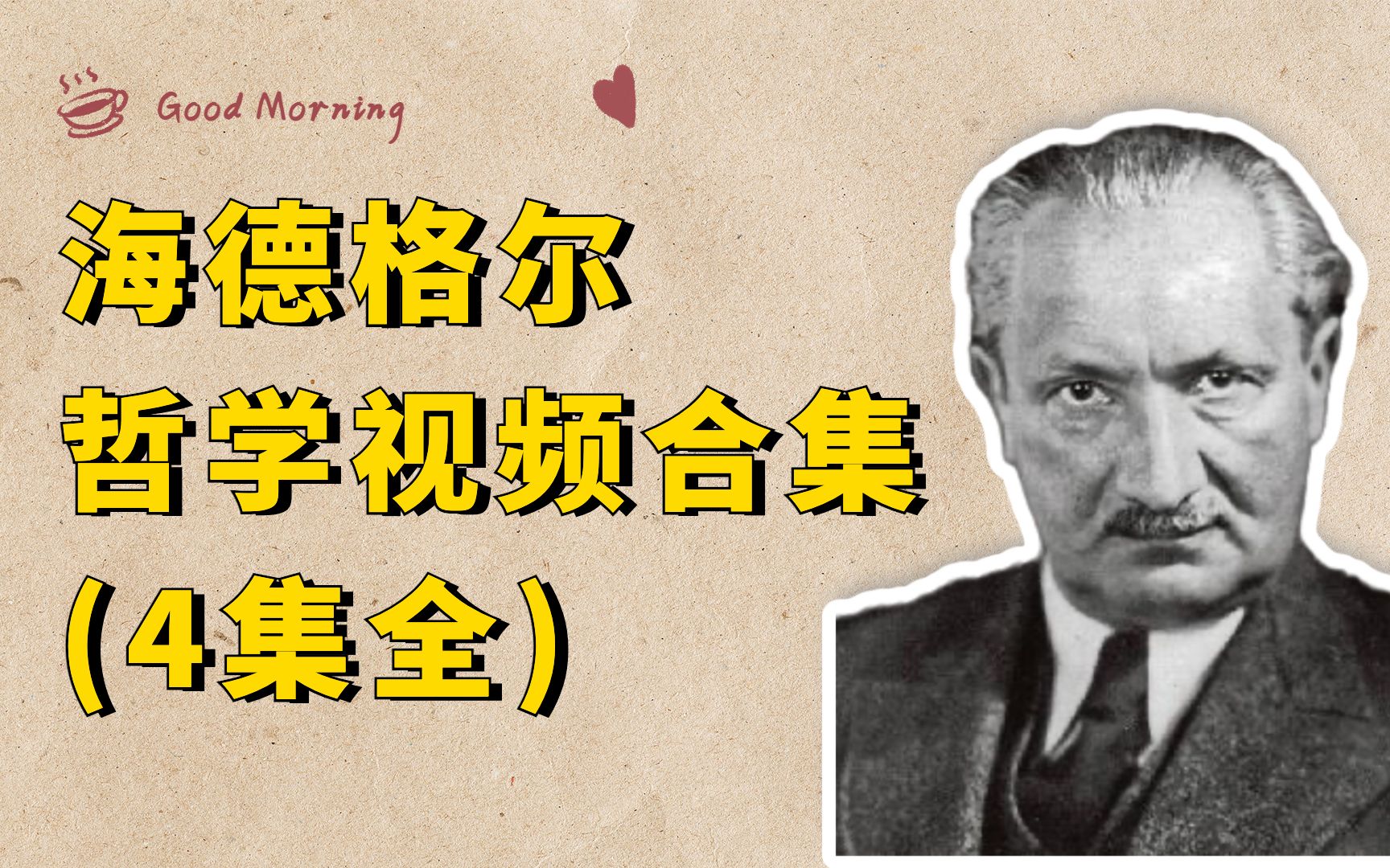 海德格尔哲学合集:从“存在”到“向死而生”,他是如何超越西方2000...