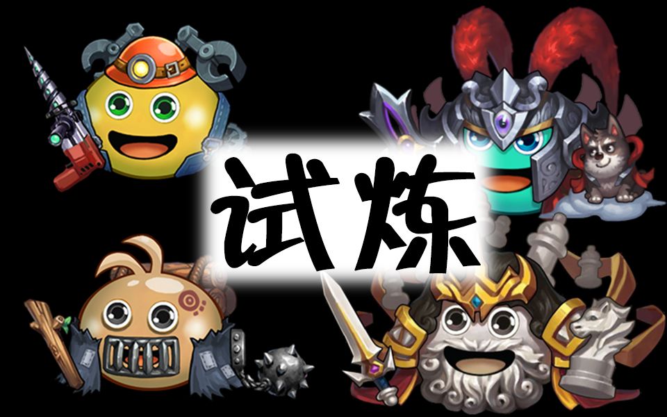 《不思议迷宫》机械师、二郎神、奴隶、西洋棋试炼-简单攻略～