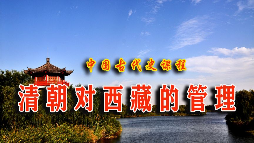 中国古代史:清朝对西藏地区的管理