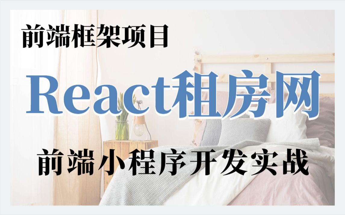 Web前端开发框架之React租房网实战项目视频教程_前端项目开发_...