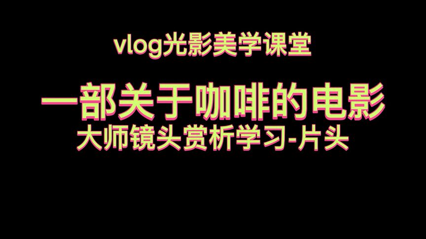 从#咖啡豆 到 #咖啡 的 #手冲咖啡 的诞生vlog