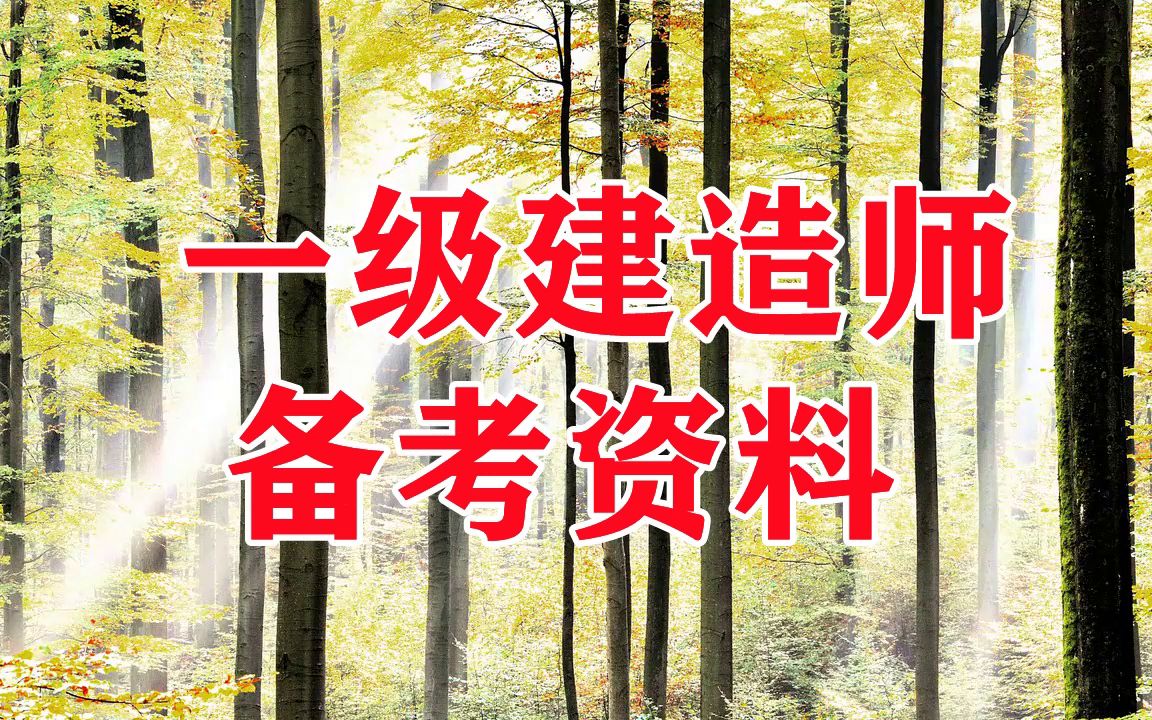一建机电实务导学课程,一级建造师机电备考策略