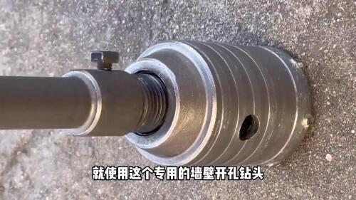 墙壁开孔就用这种开孔器!
