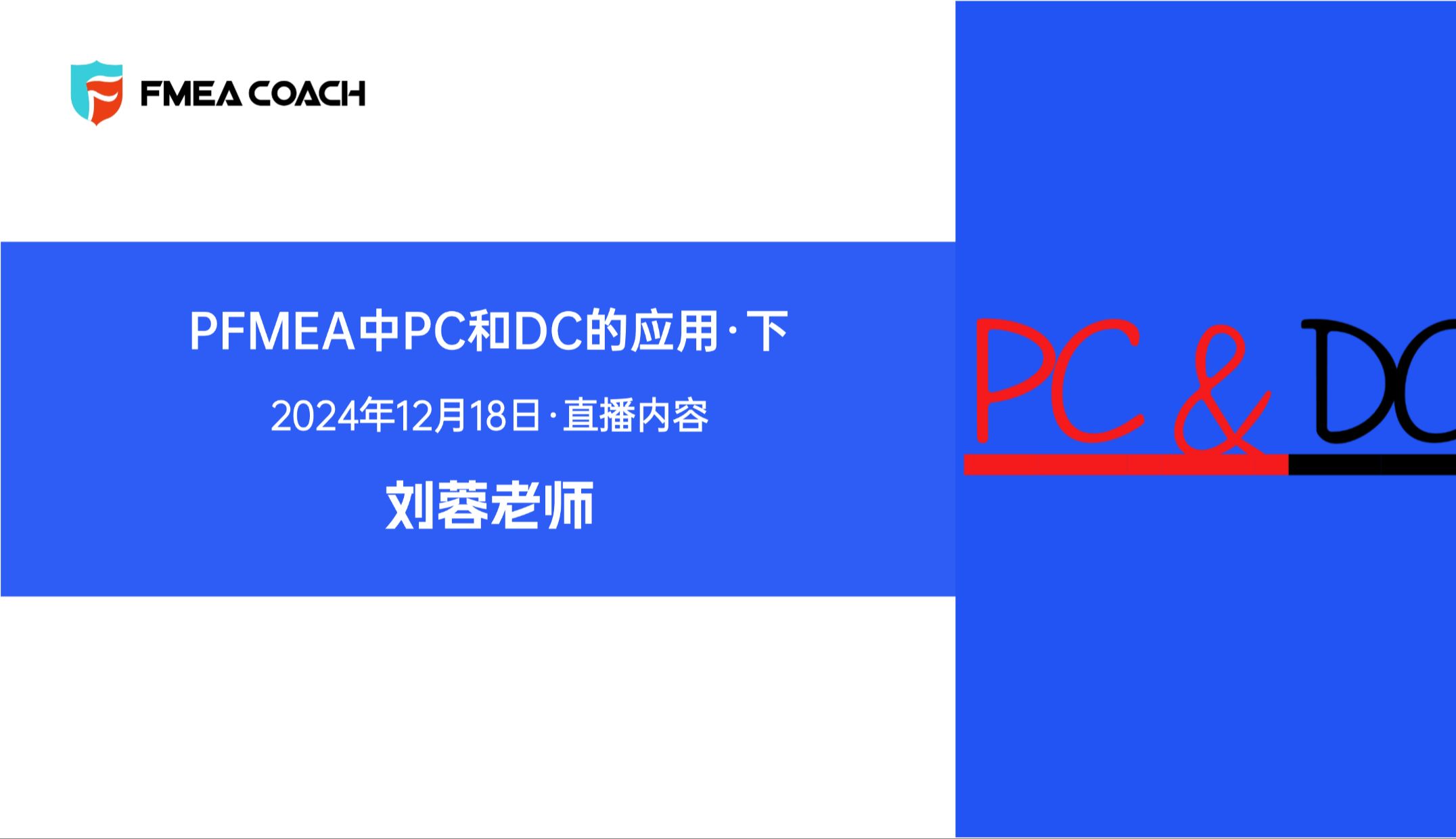 【PFMEA案例分享】PFMEA中PC和DC的应用-下
