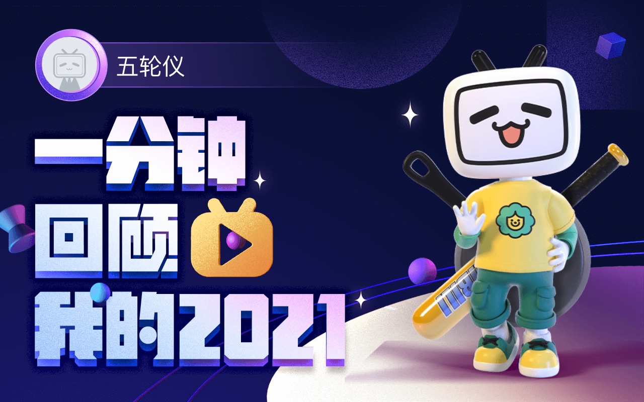 【年度报告】五轮仪的2021时光机