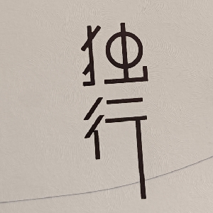 南方的南同学 