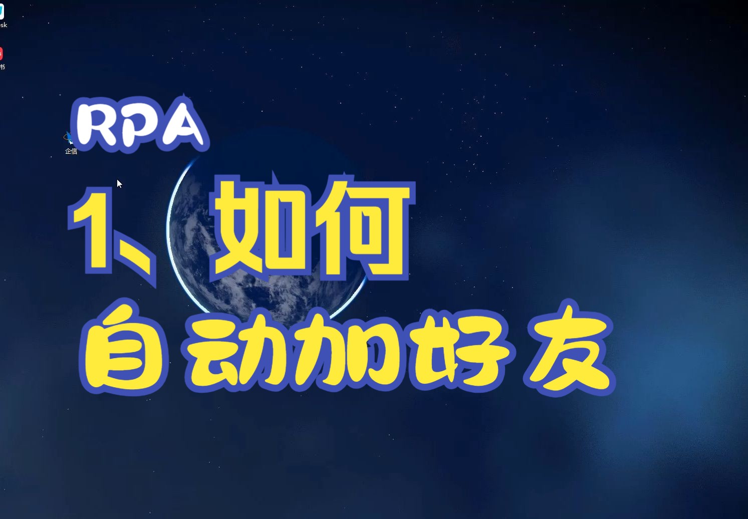 ...批量导入手机号加好友 RPA微信客户管理系统 模拟真人操作自动加...