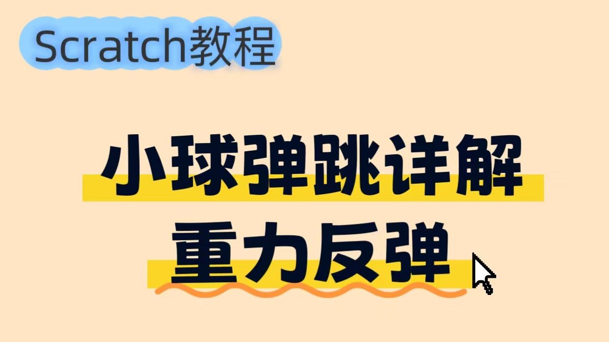 小球弹跳Scratch详解,自由落体重力反弹效果的实现
