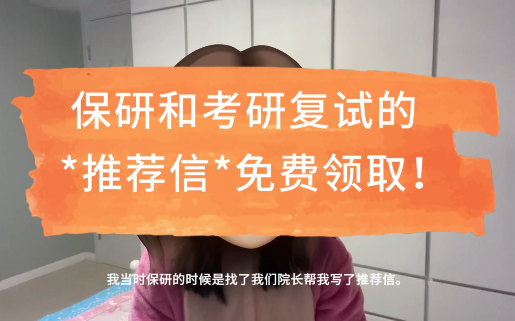 保研和考研复试:专家推荐信模板,拿去吧你!
