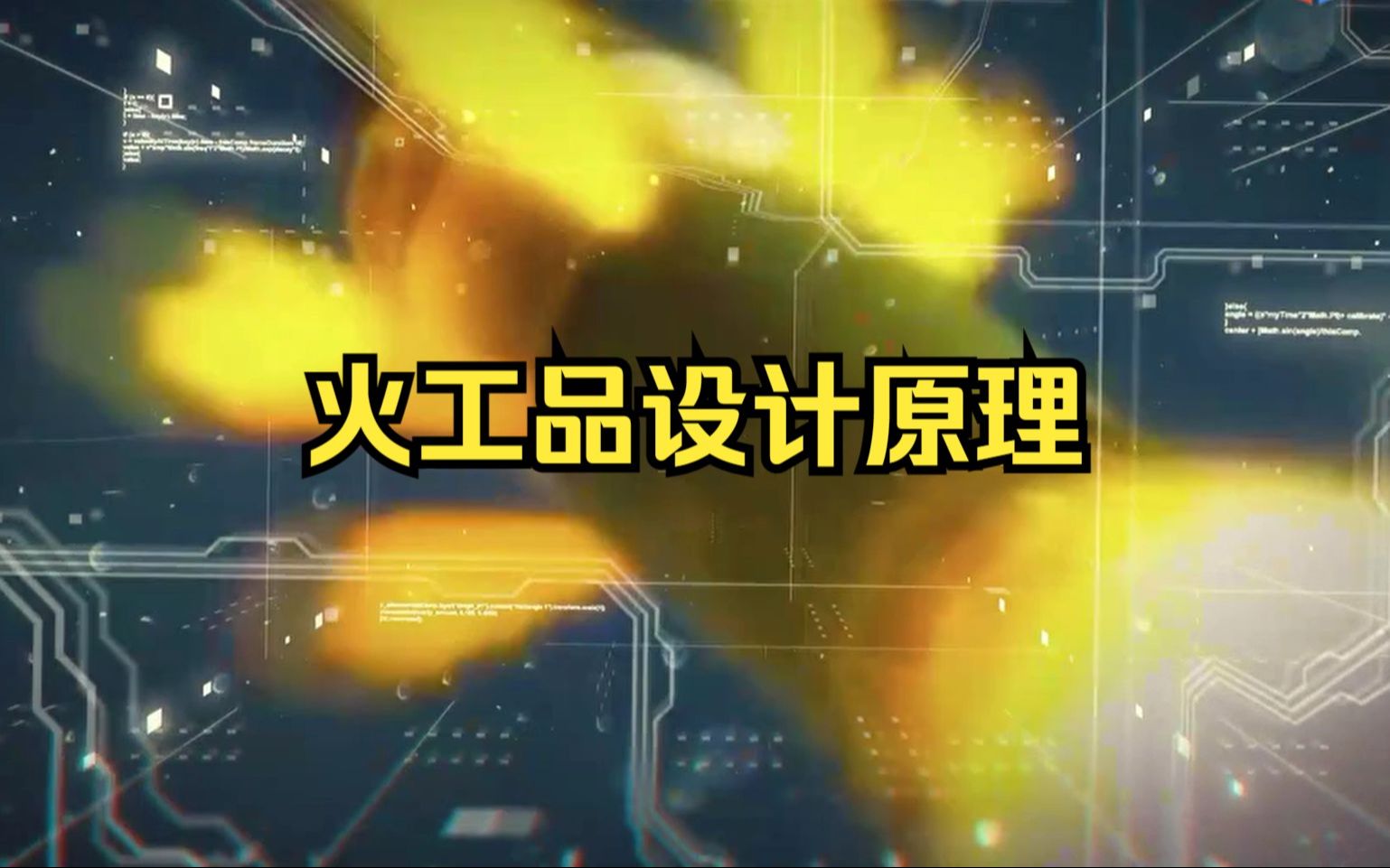 《火工品设计原理》第九章 做功类火工品 9.3 分离螺母的设计原理