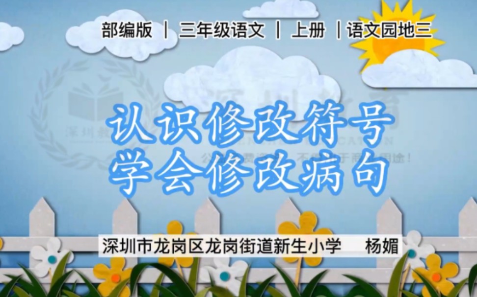 《认识修改符号 学会修改病句》微课公开课优质课【任务群示范课】