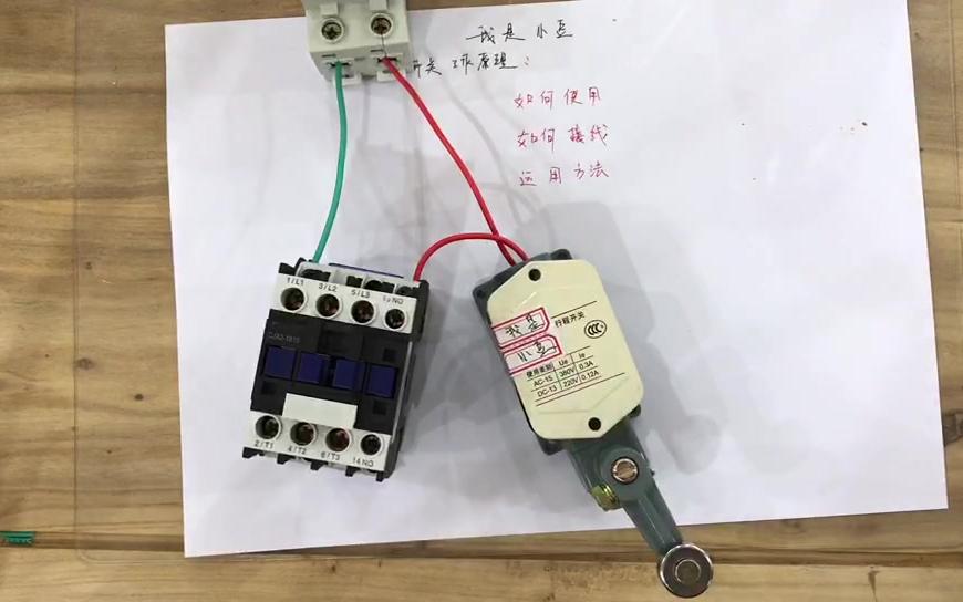 电工知识:行程开关工作原理实物演示,全网首发
