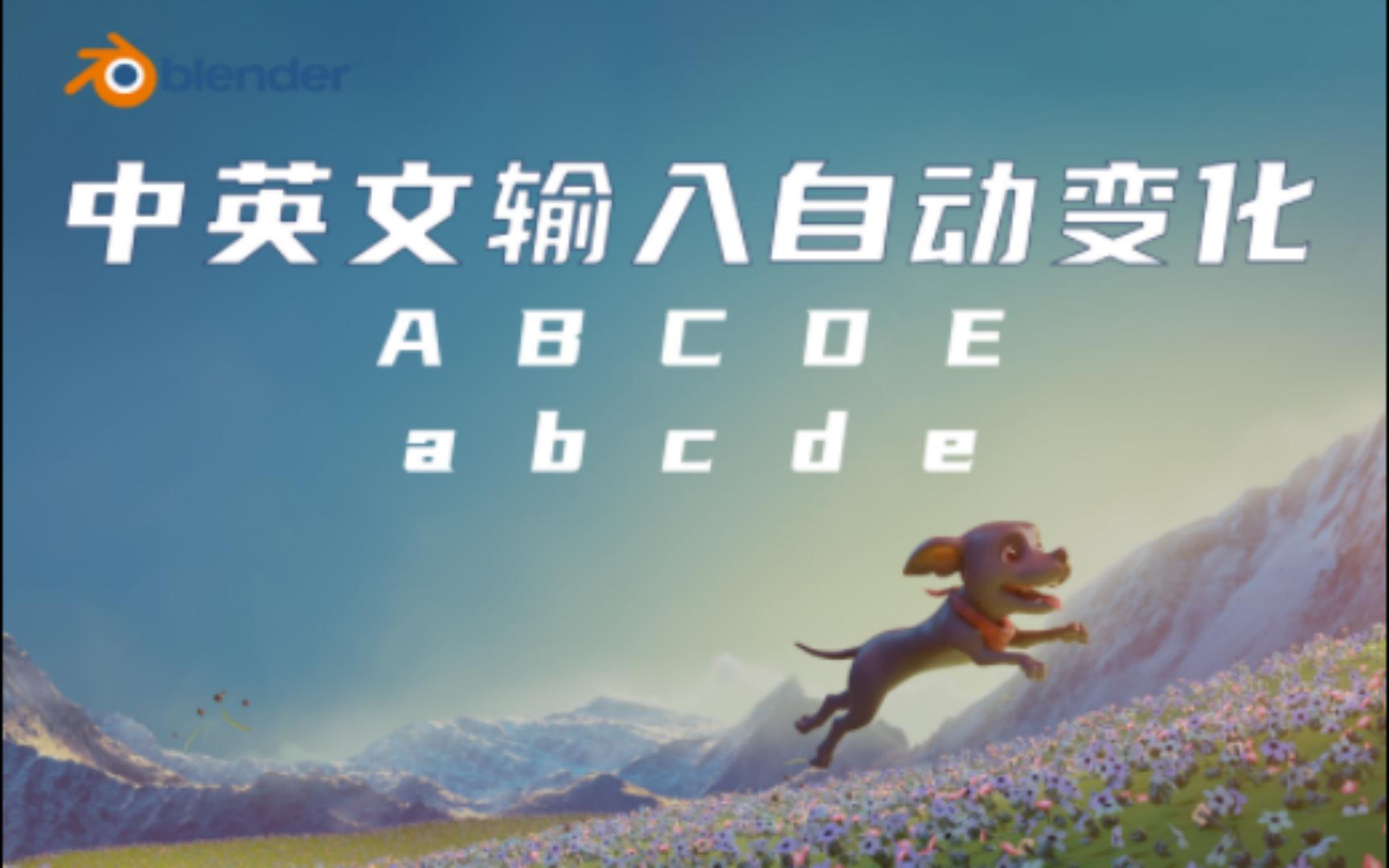 【懒人1分钟】1分钟解决困扰多年的blender中英文锁定+切换问题