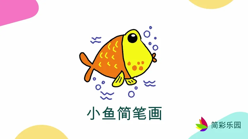 简单易学的小鱼简笔画步骤图,轻松变身绘画达人