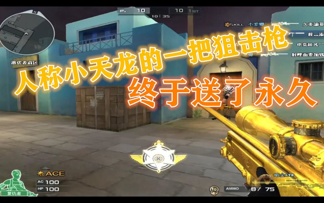 爱卿cf解说:人称小天龙的一把狙击枪 | 暗金AWM连杀集锦