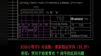 CAD小帮手--修复文字乱码(重新指定字体)