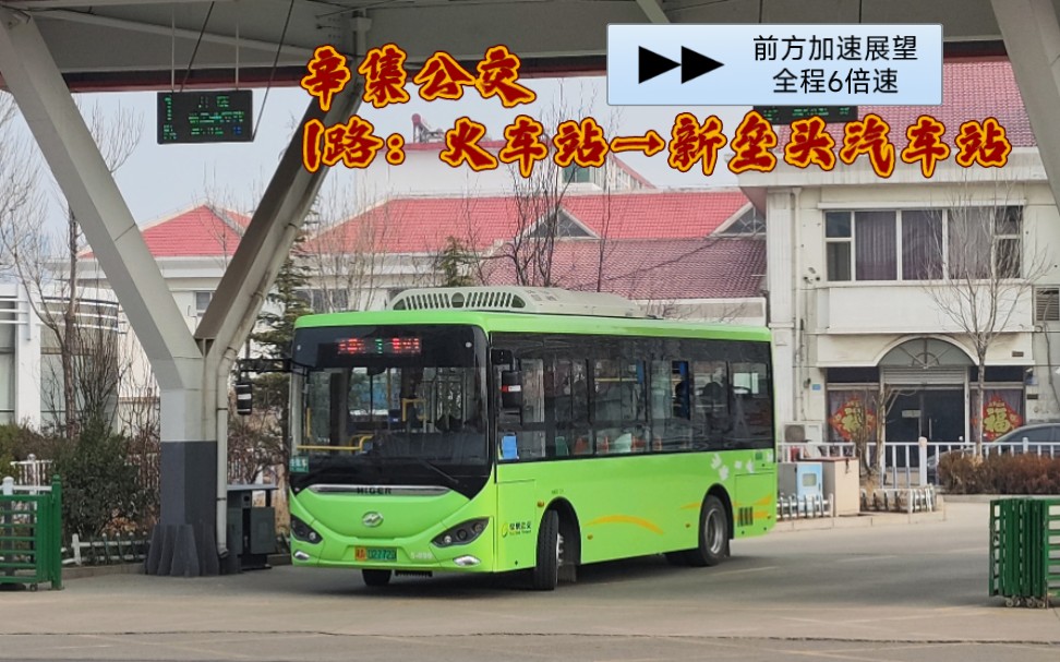 【POV • 一线南北穿主城】辛集公交1路(火车站——新垒头汽车站);...