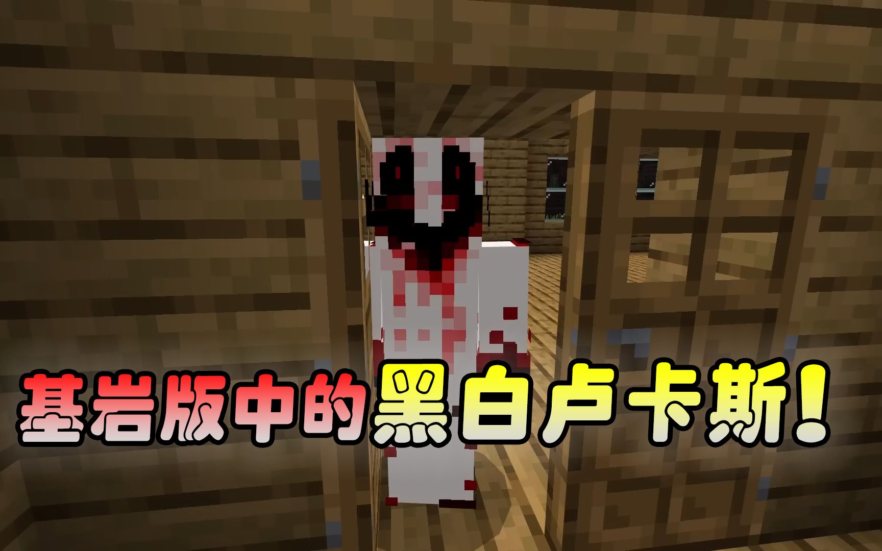 我的世界:无法入睡,基岩版中的黑白卢卡斯!_哔哩哔哩bilibili_我的世界_...