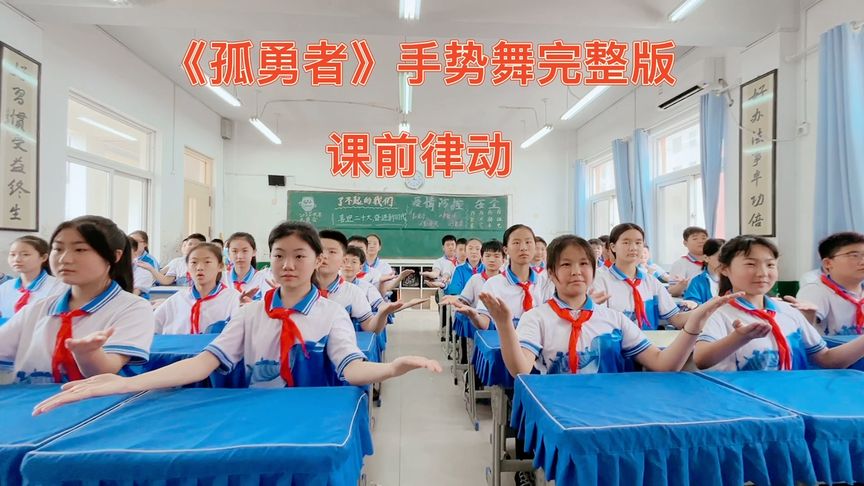 曹县第一实验小学课前律动!《孤勇者》手势舞完整版!