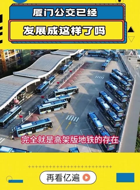厦门公交已经,发展成这样了吗