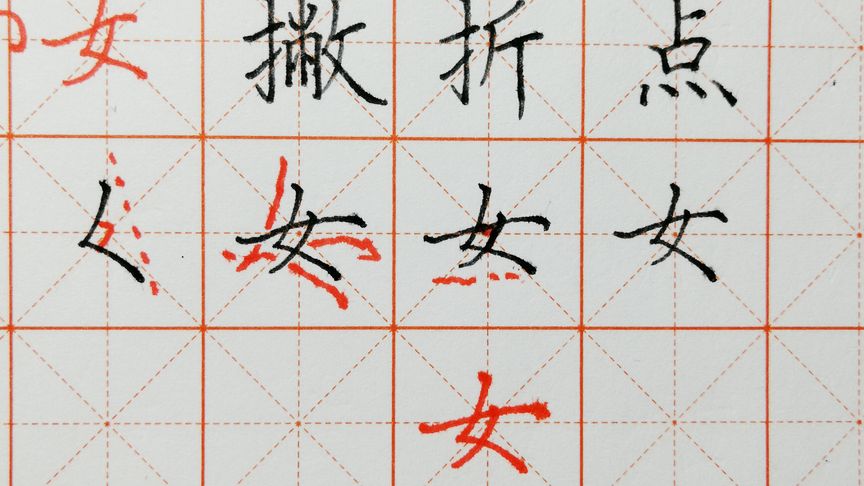 撇折点要学会两点和3个技巧,做才能把之后相关笔画的字写好