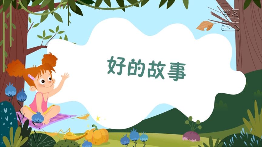 《好的故事》人教版语文六年级上册同步复习课
