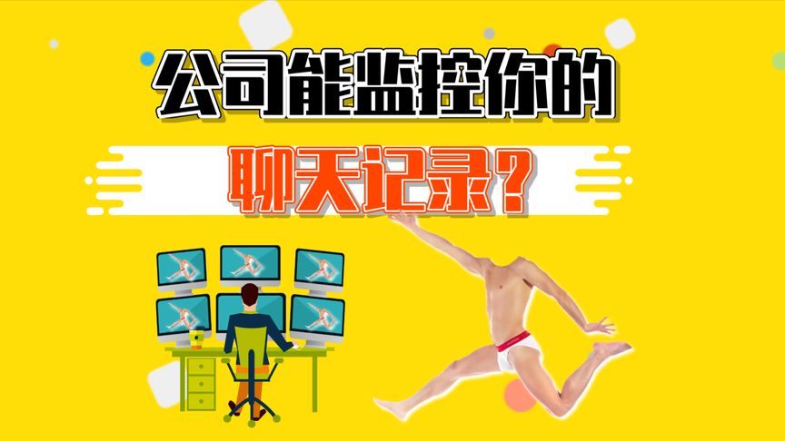 公司有能力监控你的聊天记录的吗?是否违法?