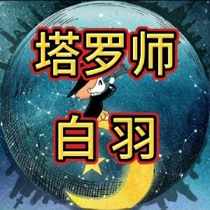 知心白羽 