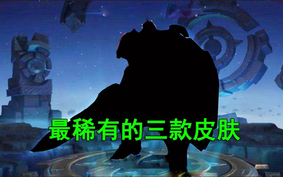 王者荣耀:最稀有的三款皮肤,全都是高品质,榜首你可能没见过!