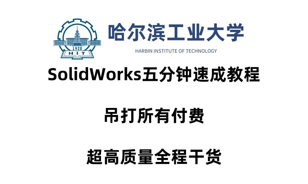 【SW入门教程】带你五分钟掌握SolidWorks装配体及工程图基本操作!...