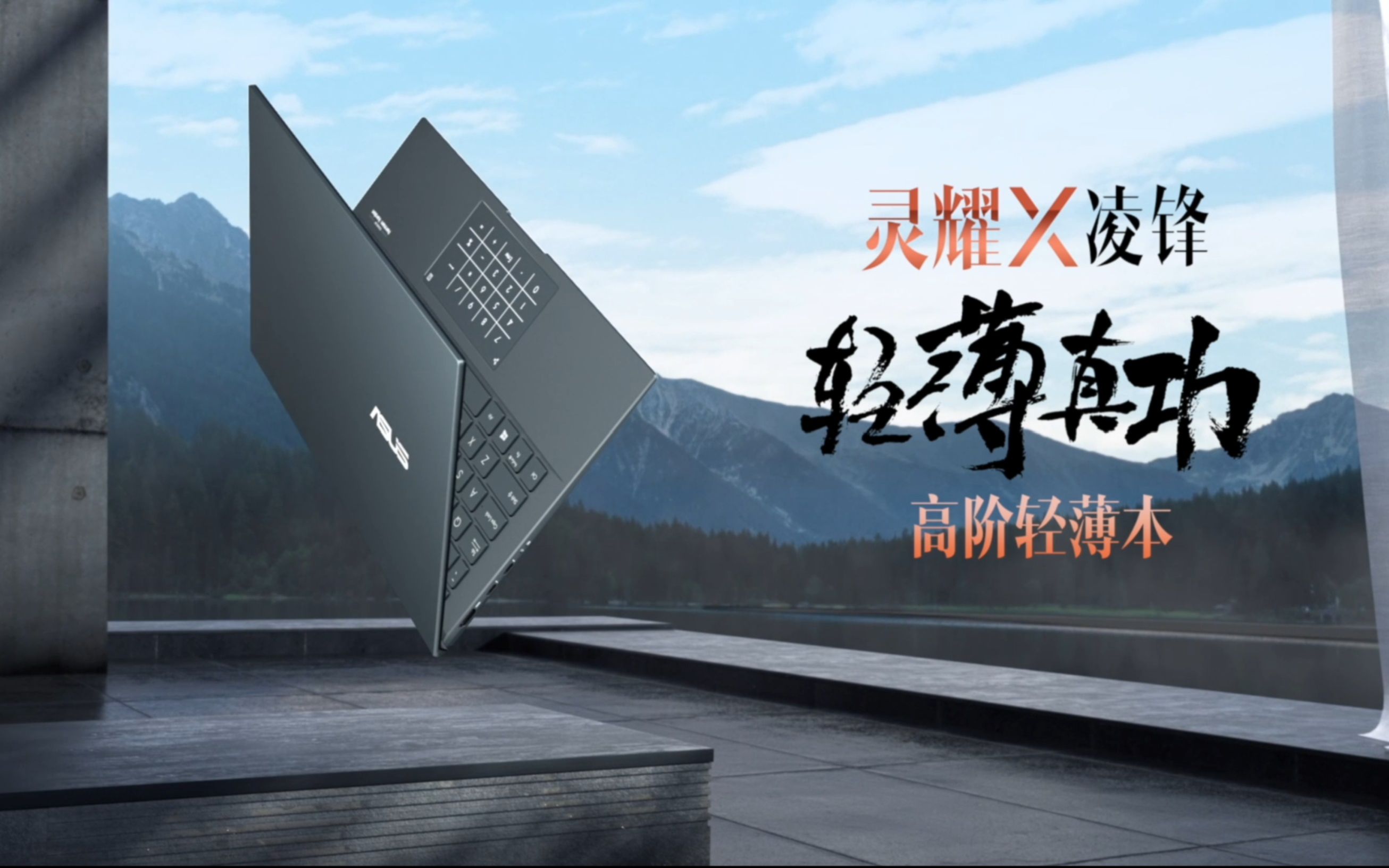 ASUS华硕 灵耀X凌锋 官方宣传片(英特尔11代)重量仅为995克