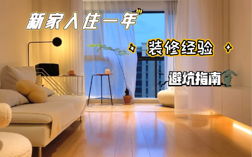 新家入住一年|超详细装修经验和避坑指南