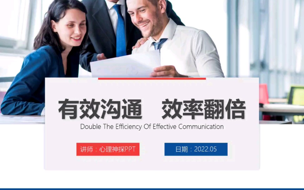 公司内训课程职场通用类课程,职场有效沟通,工作效率翻倍,精美PPT课件