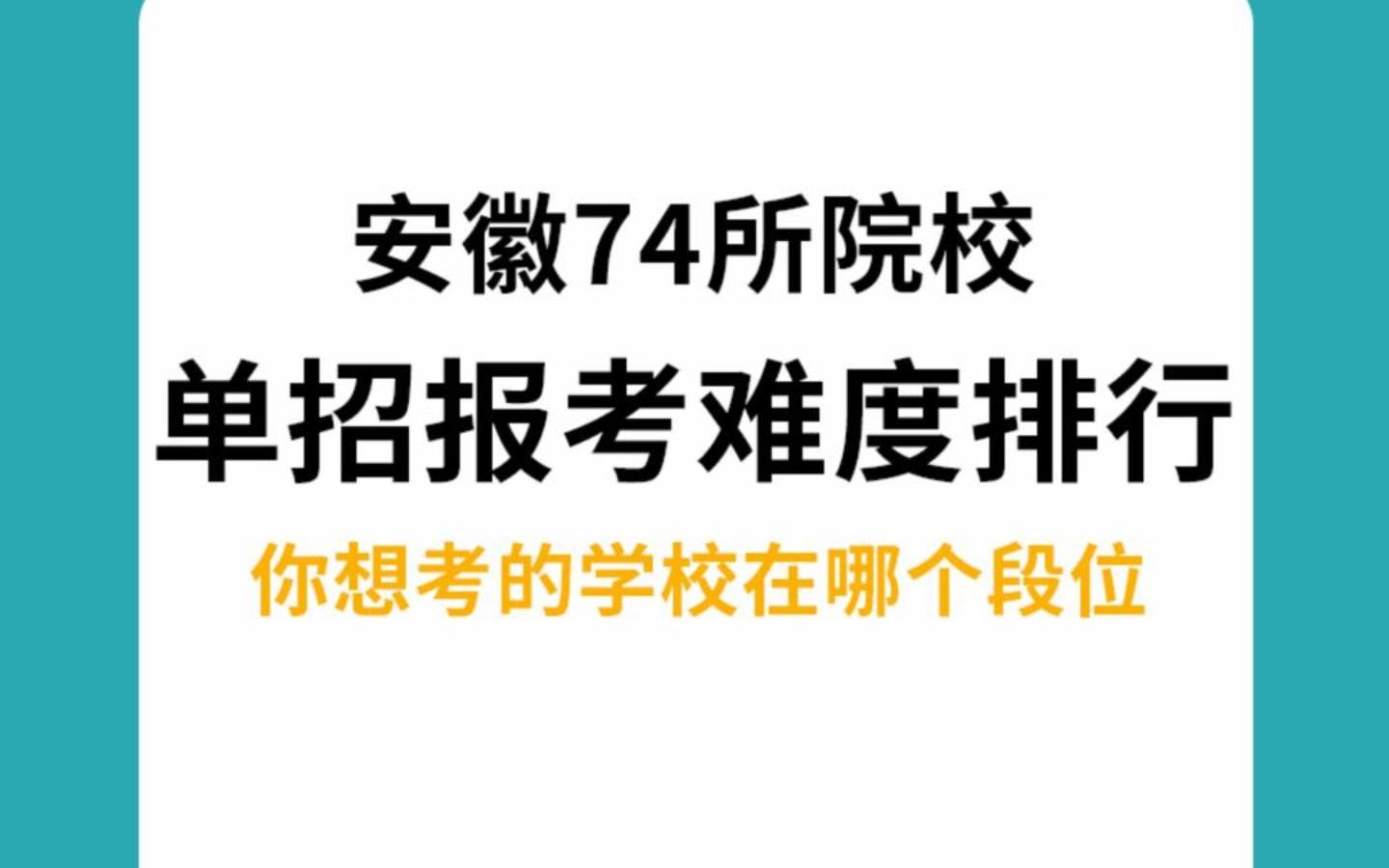 安徽分类考试(单招),74所院校报考难度排行!