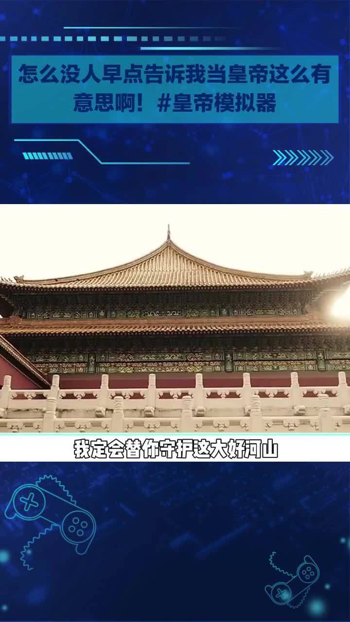 怎么没人早点告诉我当皇帝这么有意思啊!#皇帝模拟器