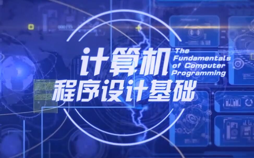 【公开课】计算机程序设计基础(基于C语言)(C语音入门/C语言基础)- ...