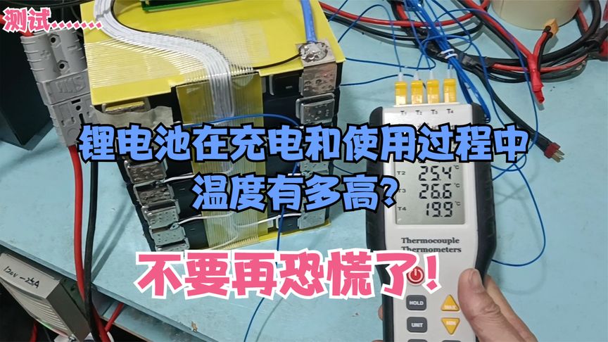 锂电池充电和使用过程中温度究竟有多高?不要再恐慌了!