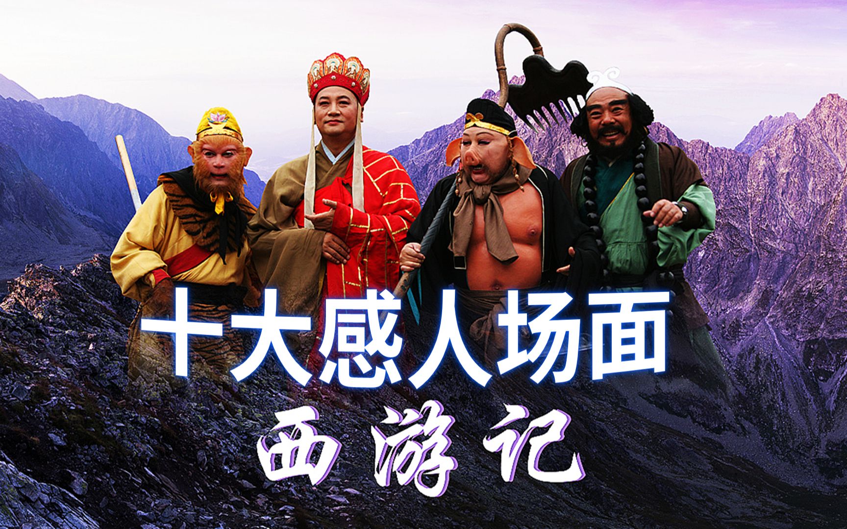重温八六经典西游记中10大感人场面,看哭了
