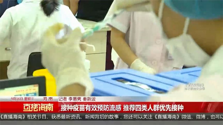 接种疫苗有效预防流感 推荐四类人群优先接种