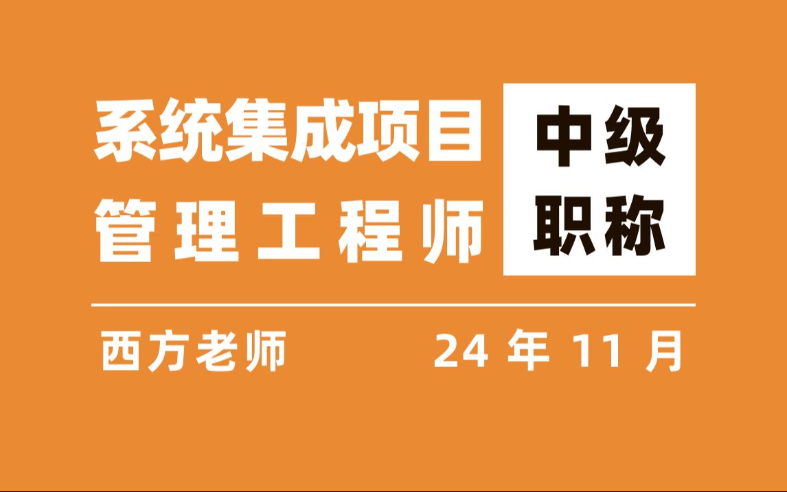 系统集成项目管理工程师,第3版,软考中级,西方老师,24年11月