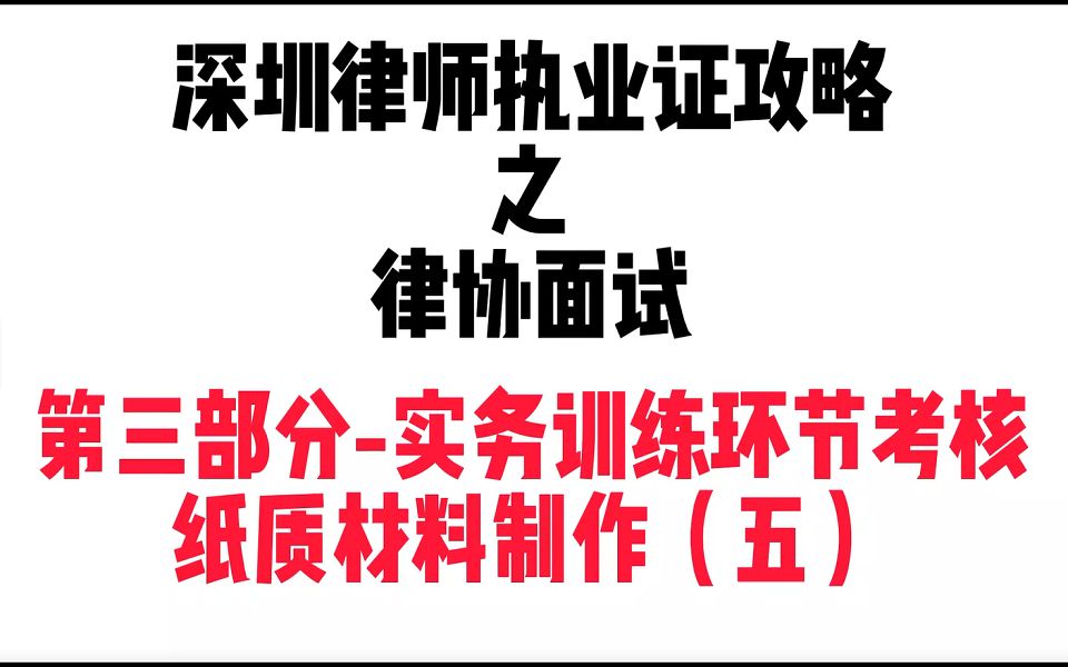 律师执业证攻略-面试实训案件纸质材料制作5
