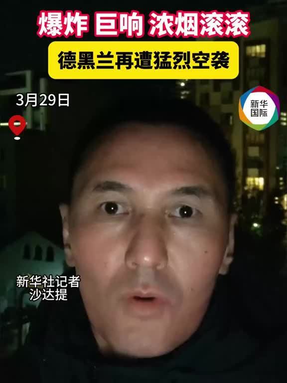 伊朗首都再遭猛烈空袭:爆炸巨响、浓烟滚滚