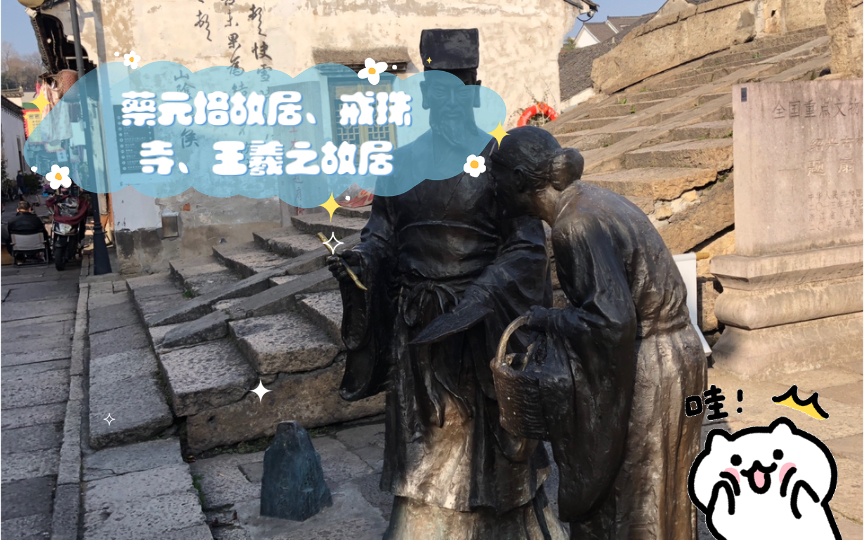 【绍兴旅游】蔡元培故居、戒珠寺、王羲之故居