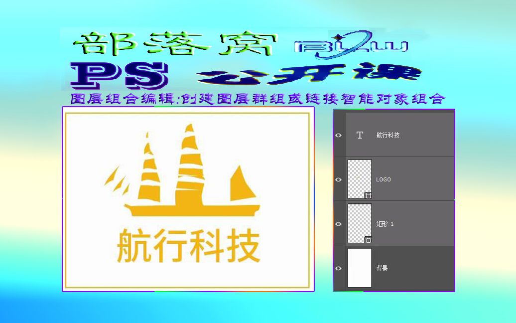 ps图层组合编辑视频:创建图层群组或链接智能对象组合