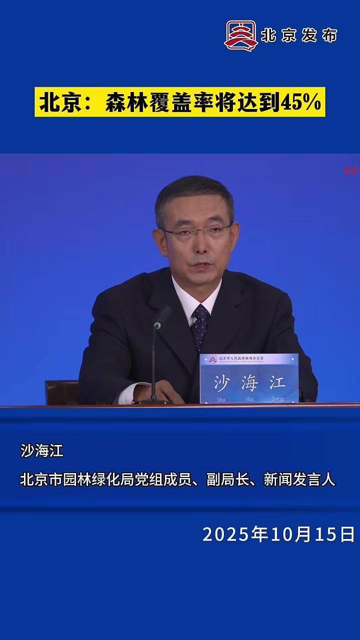 北京:森林覆盖率将达到45%