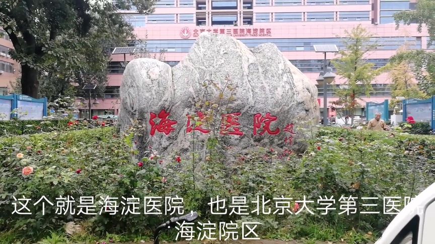 成立于革命圣地西柏坡,70年前就很牛的医院,北京市海淀医院