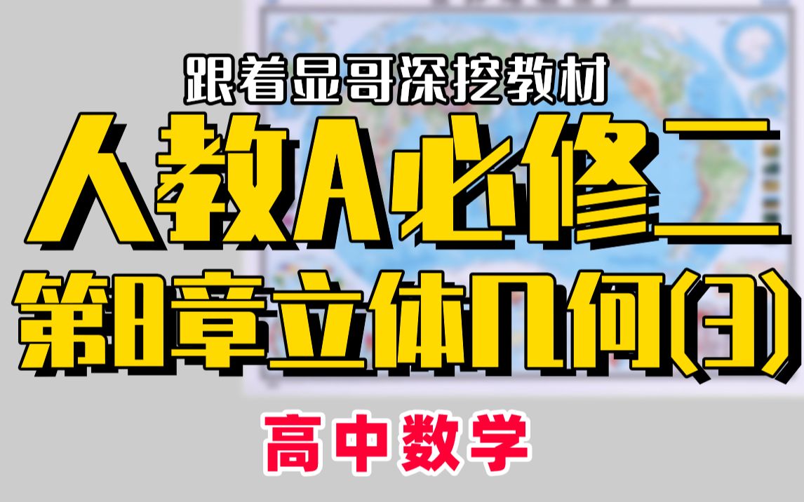 【深挖教材】立体几何超高频考点梳理!|赵礼显-高考数学