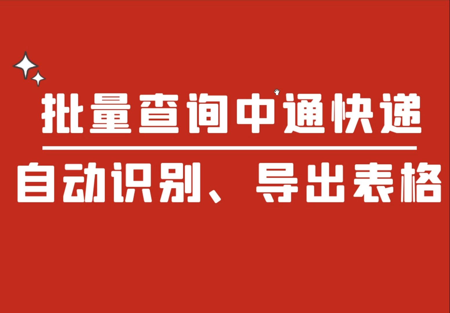 快速查询多个快递单号支持自动识别中通、韵达等快递