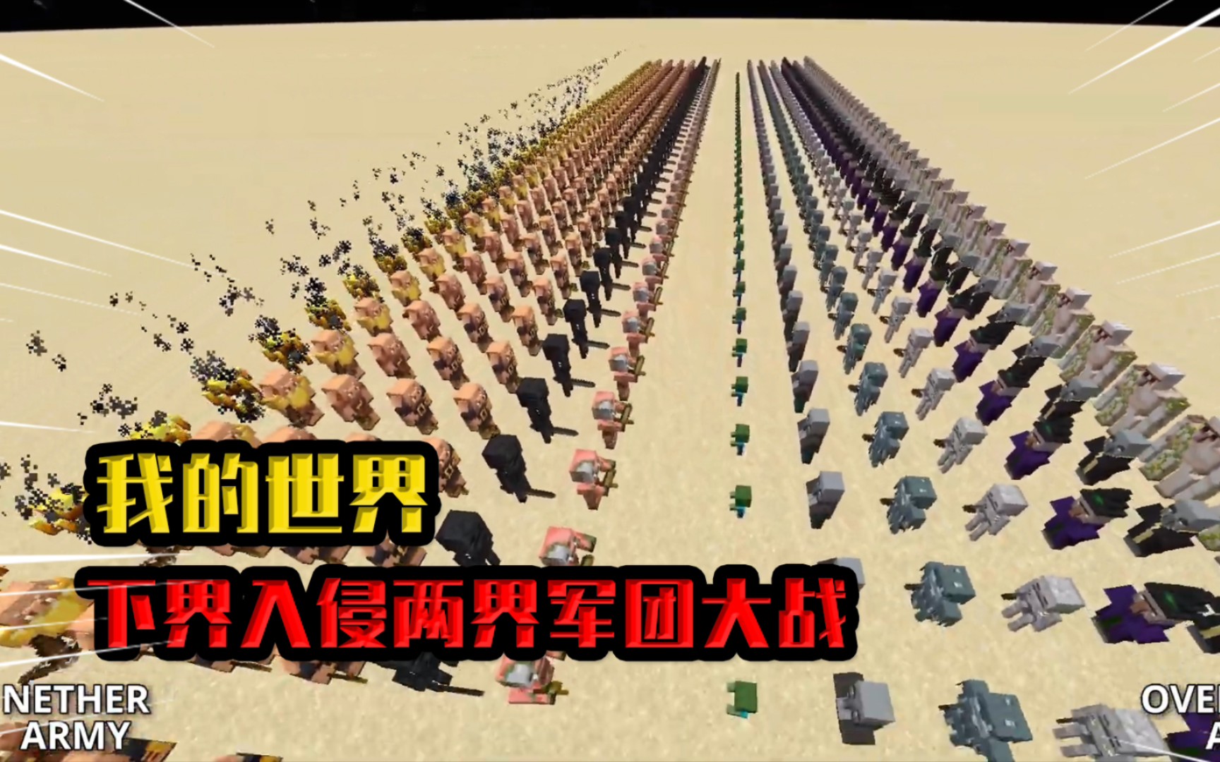 我的世界:下界军团VS主世界军团,为了新世界,开战!