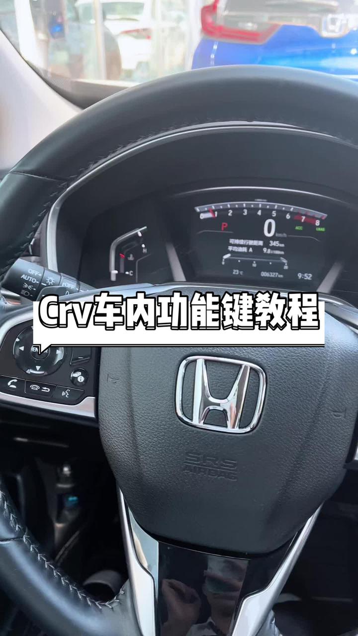 CRV车内功能键操作教程来啦!#每天一个用车知识 #东风本田 #crv #...